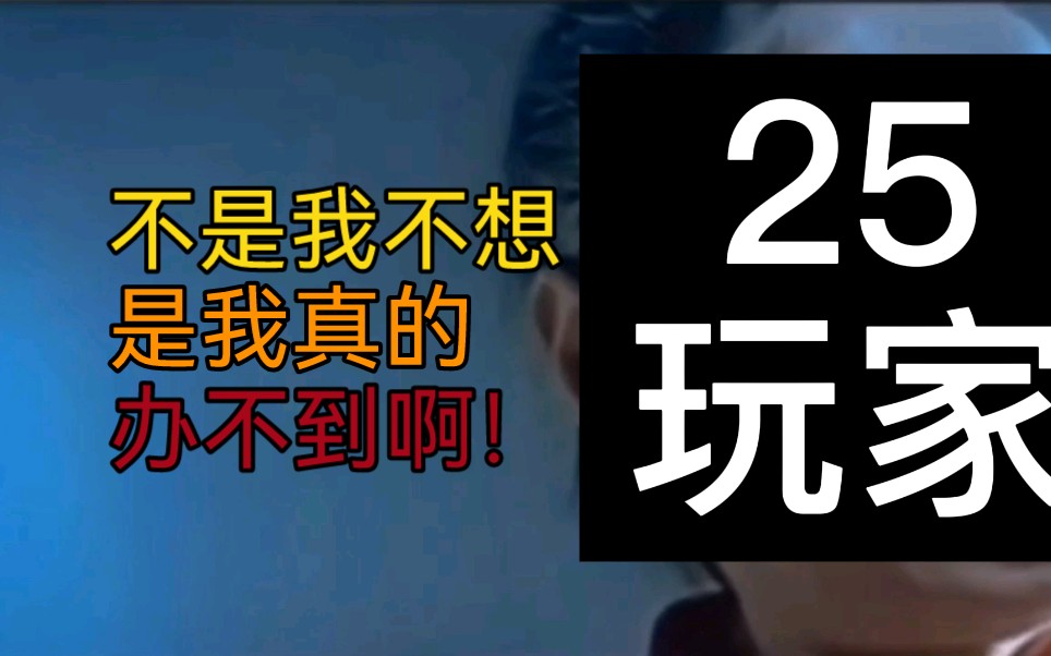 战地模拟器 EA25玩家的痛