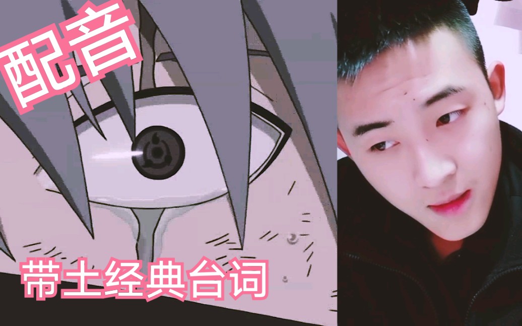 【配音】带土经典台词