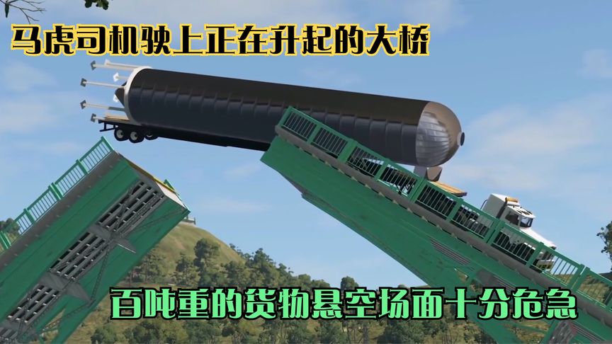 车祸模拟器:马虎司机行驶上正在升起的大桥,百吨重的货物悬空
