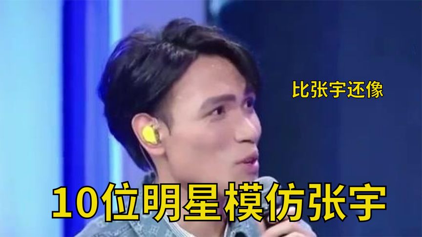 10位明星模仿张宇:杨宗纬现场模仿,一张口本人都被惊艳到了!