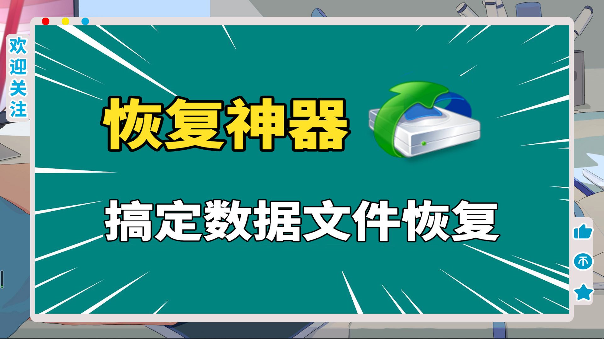 一个软件,解决数据丢失,实现文件恢复!恢复神器!