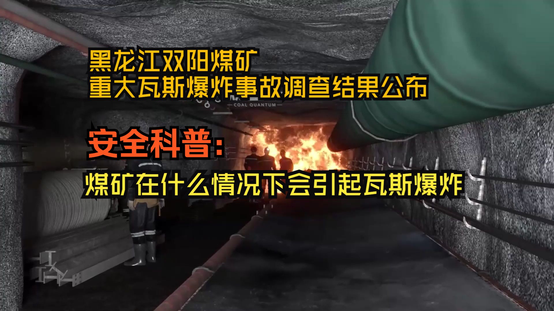 ...爆炸事故调查结果公布。安全警示:煤矿在什么情况下会引起瓦斯爆炸?