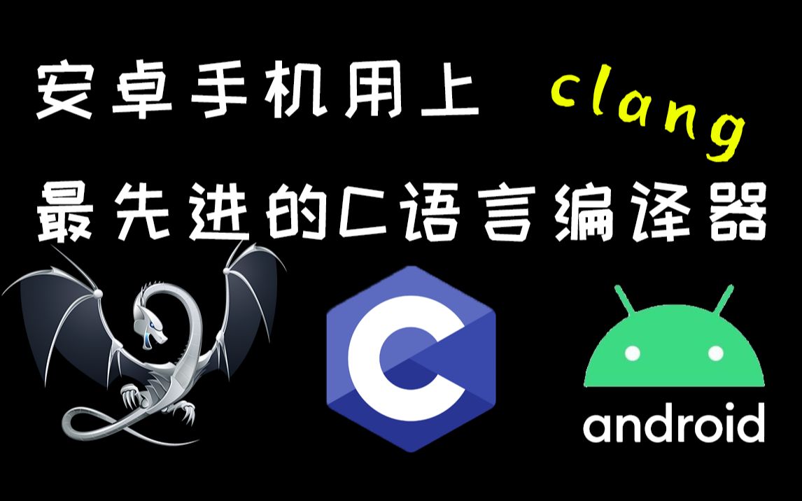 安卓手机用上最先进的C语言编译器