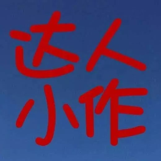 达人小作 