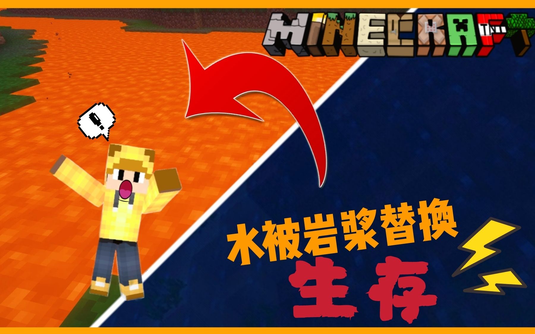 没有水啦怎么办!?【我的世界】EP.1 岩浆与水颠倒世界
