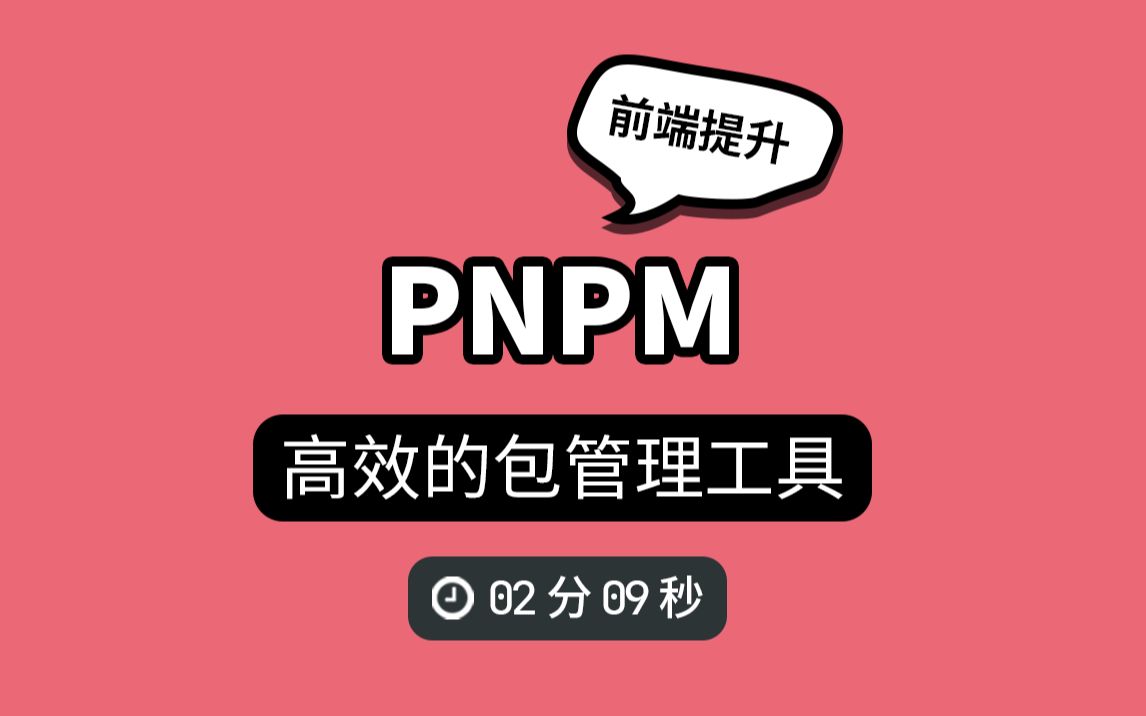 pnpm高效的包管理工具,性能优秀并且界面美观