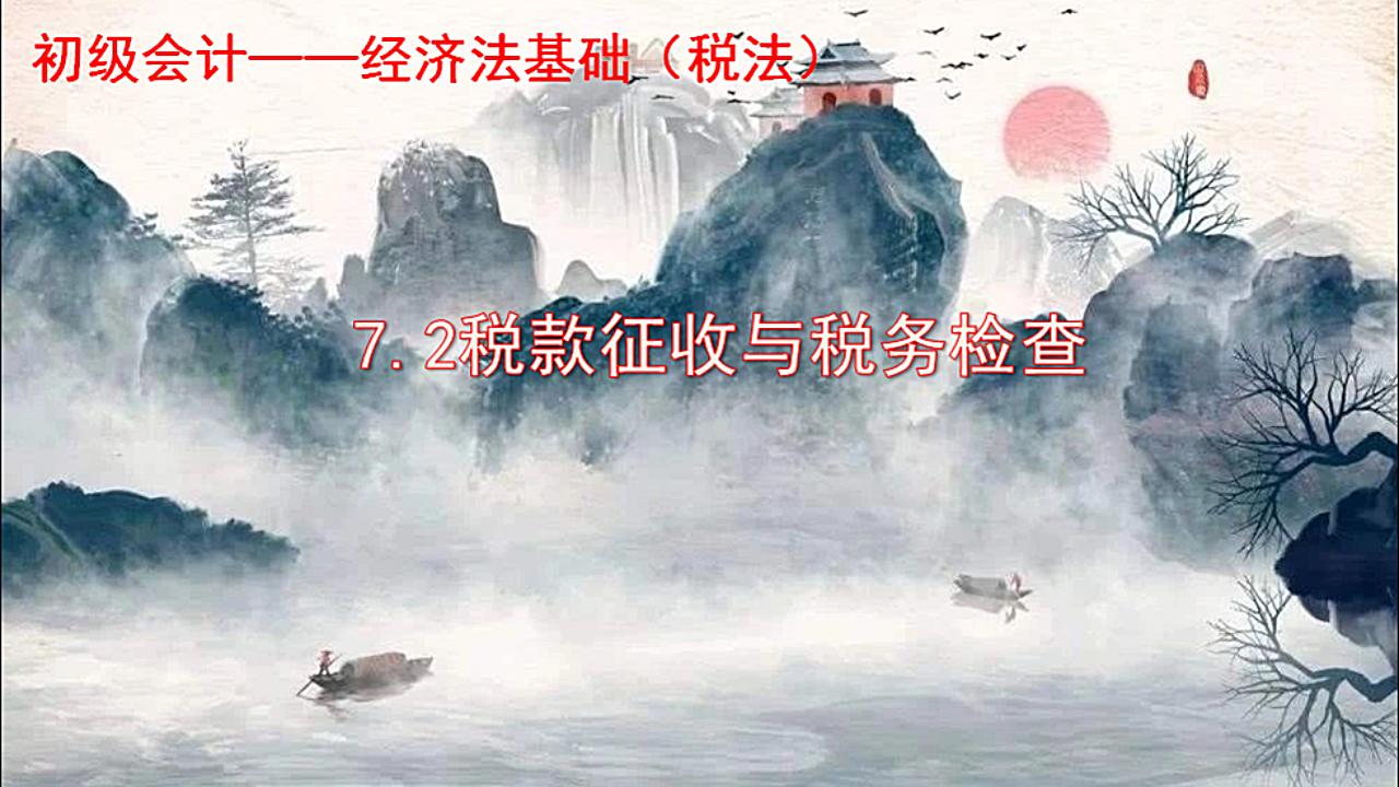 7.2税款征收与税务检查(2021年初级考证)