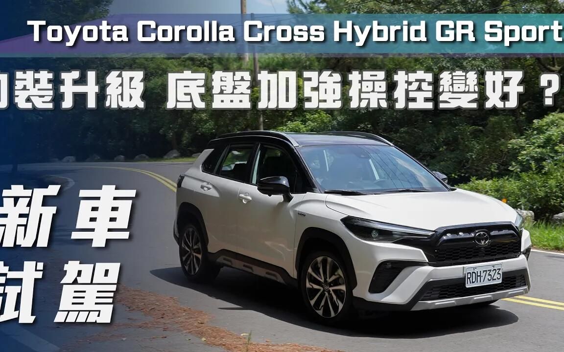 【7Car小七車觀點】试驾丰田卡罗拉锐放混动 Toyota Corolla Cross ...