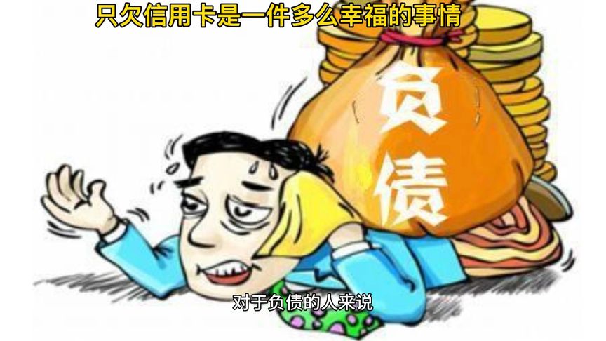 负债人只欠信用卡是一件多么幸运的事情!