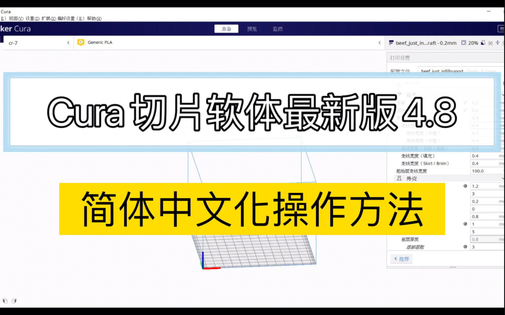 【3D打印】Cura切片软件最新版4.8下載安裝,"简体中文化"操作方法教程