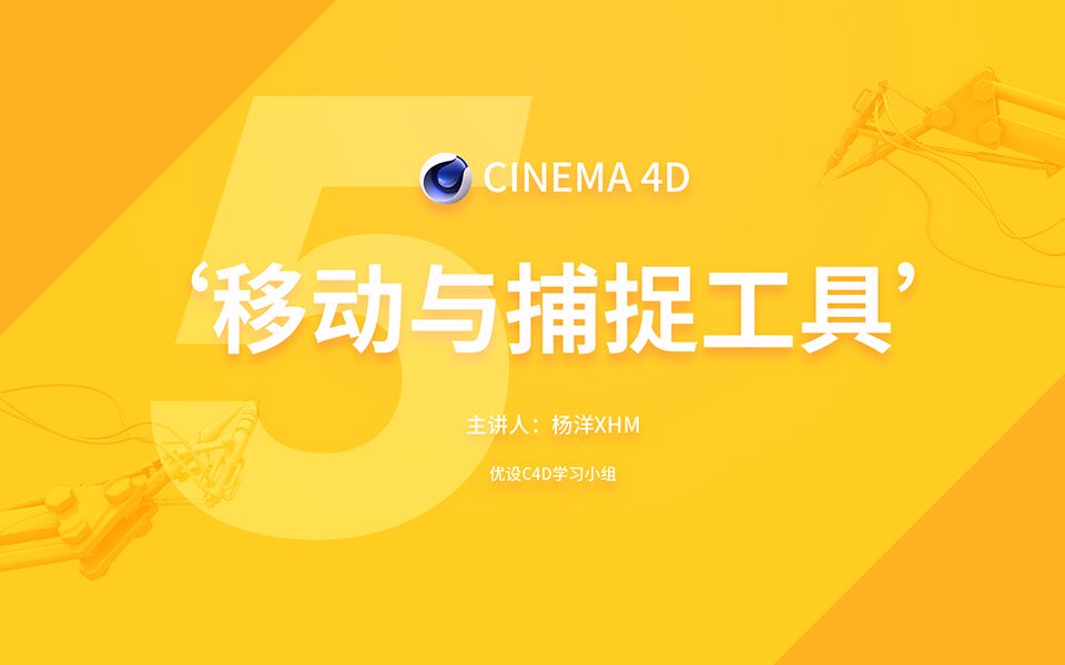 【优设C4D基础篇】NO .5移动与捕捉工具组