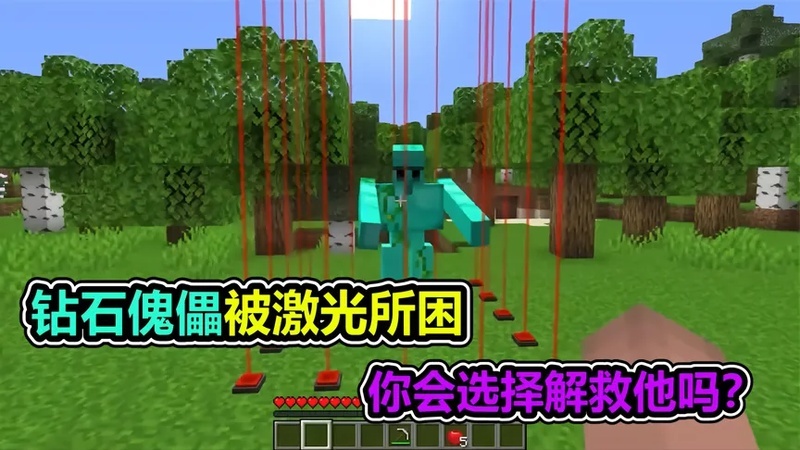 MC我的世界:钻石傀儡被激光困住了,你会拯救他吗