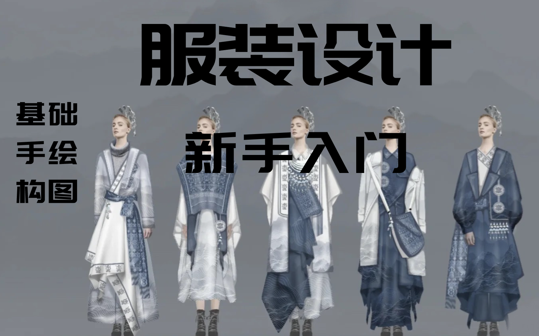 服装设计零基础入门教程【一学就会】