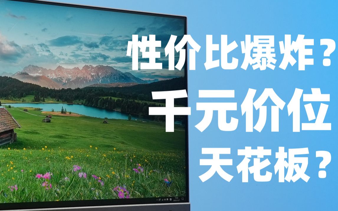 这台显示器可不可以称为千元价位的天花板?创维F24B40Q上手体验