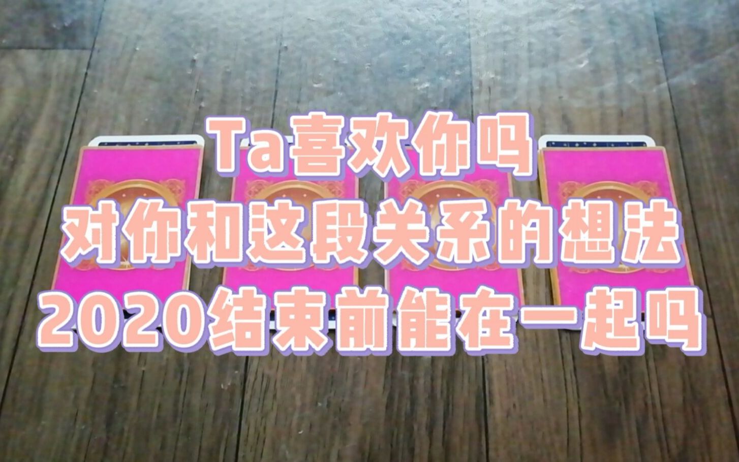 【塔罗占卜】Ta喜欢你吗?对你和这段关系的真实想法?2020结束前...