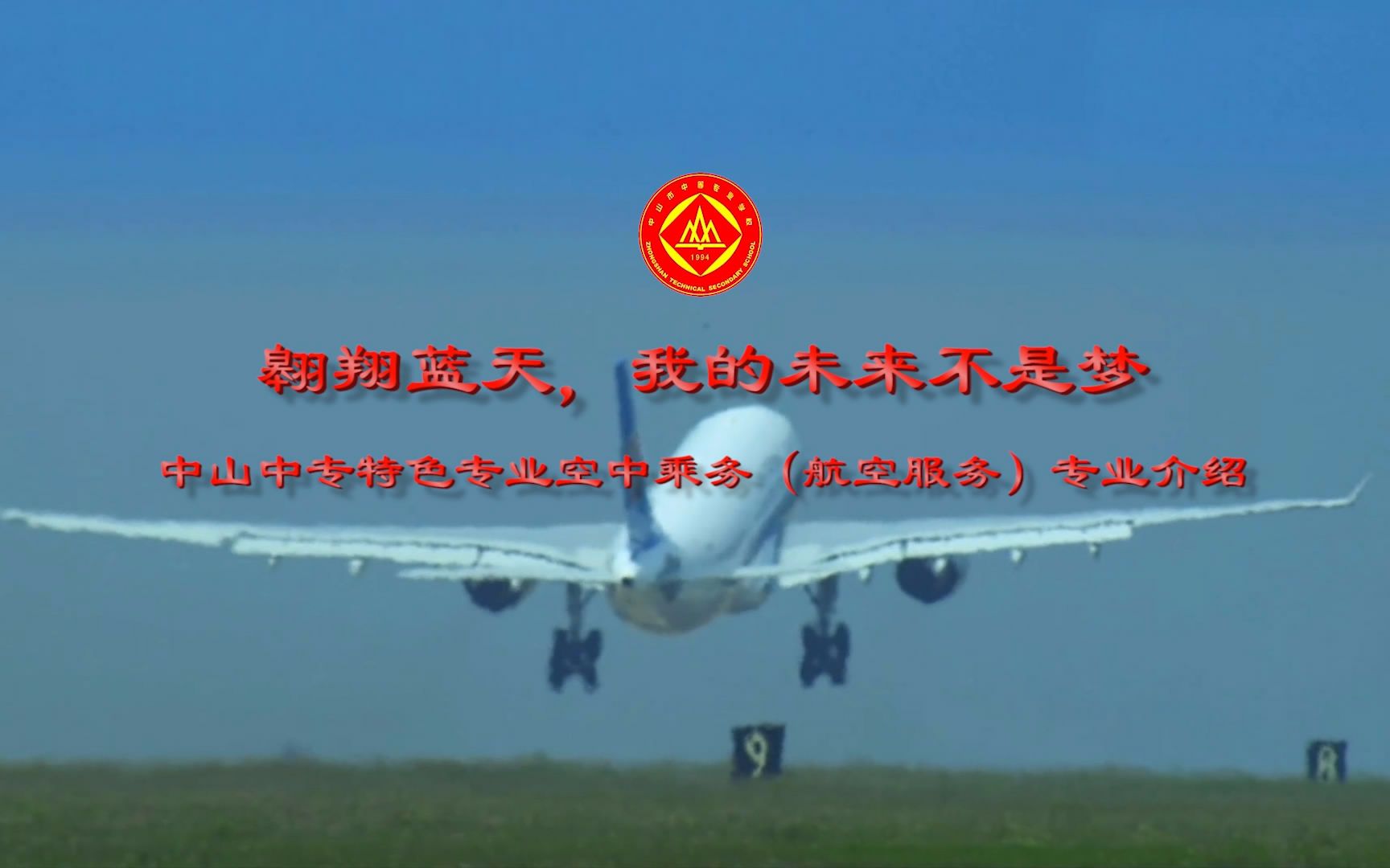 《翱翔蓝天,我的未来不是梦》 中山中专特色专业空中乘务(航空服务)...