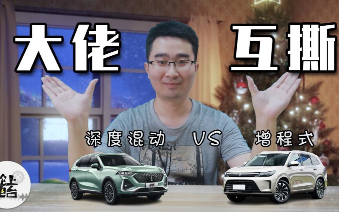 大佬互撕!增程式混动与深度混动,谁才是落后技术?
