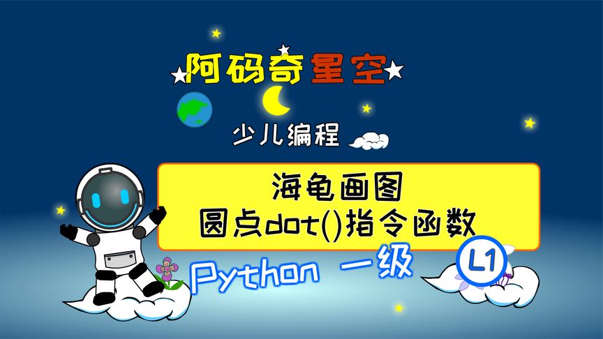 少儿编程 python 一级 海龟绘制圆点指令dot