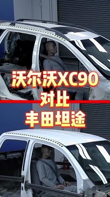 沃尔沃到底有多安全对比测试告诉你!汽车碰撞测试沃尔沃xc90