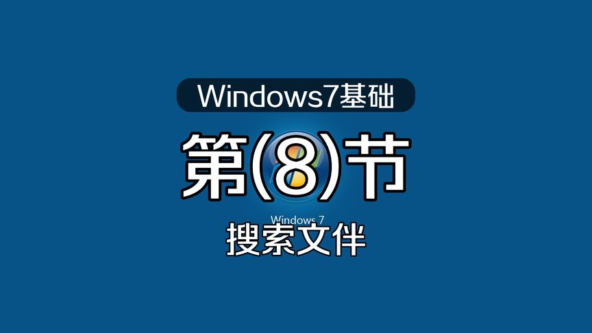 Windows基础操作搜索文件
