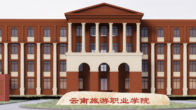 云南旅游职业学院 宣传片