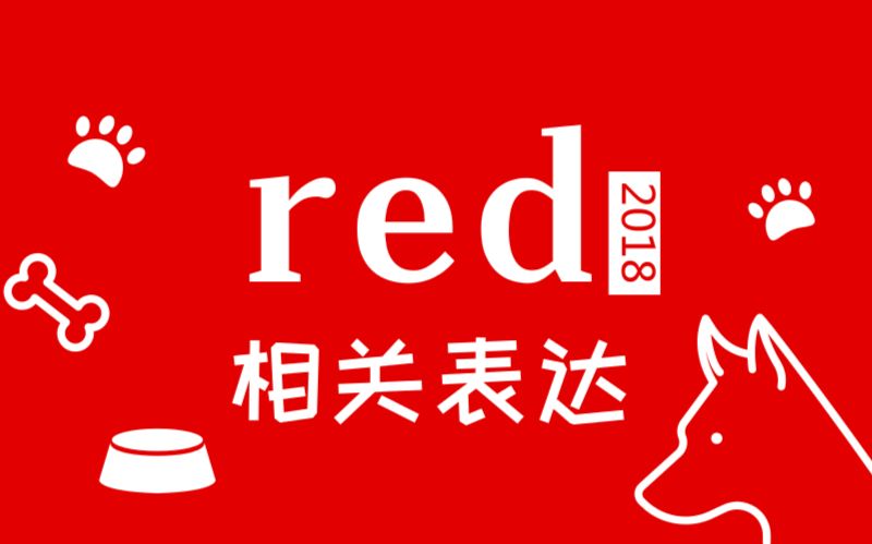 与红色(red)相关的英语趣味表达!
