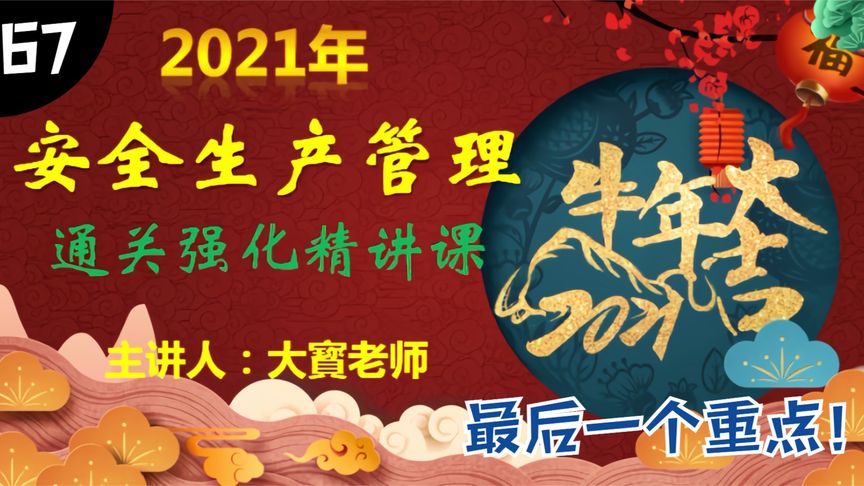 2021年注册安全工程师考试,《安全生产管理课程》【第67】节