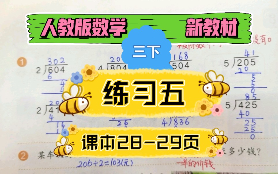 ...新教材三年级下册三位数除以一位数练习五课本28-29页课本习题讲解