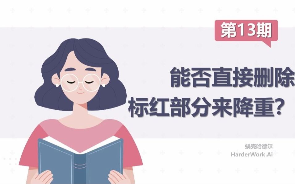 第13期:能否直接删除标红部分来降重?