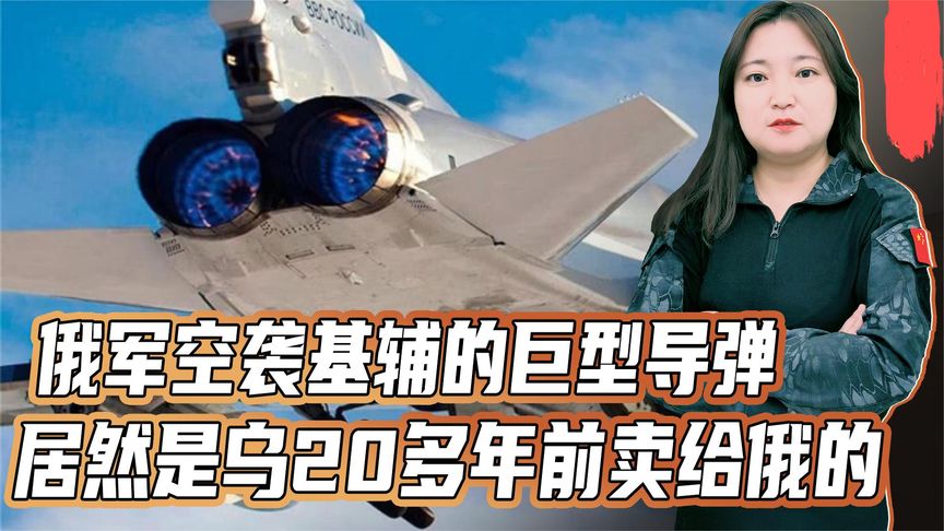 俄军空袭基辅的巨型导弹,居然是乌克兰20多年前卖给俄罗斯的