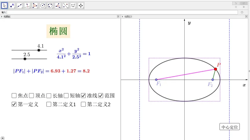 椭圆,高中教材配套ggb课件