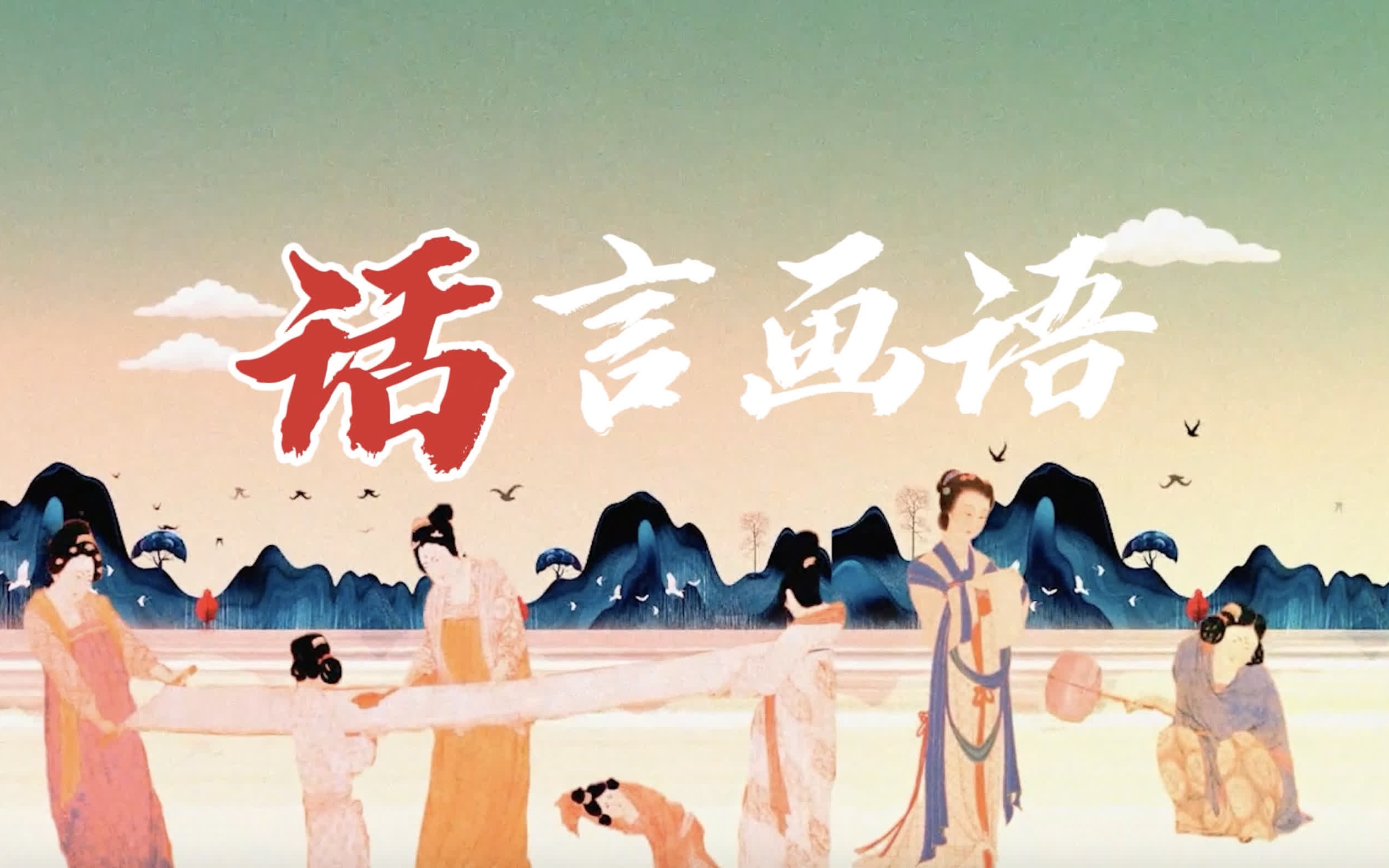 【唐宋仕女画】话言画语—古代人物画中体现的审美变迁