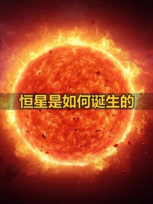 宇宙中的恒星是如何诞生的诞生形成