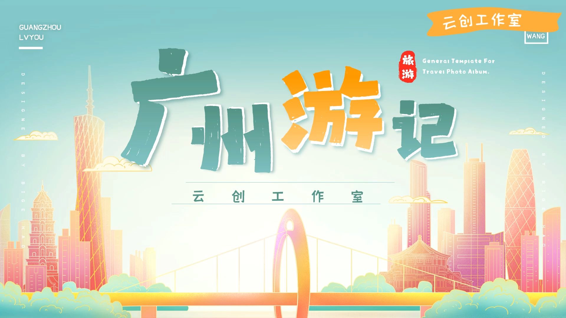 fj34.广州游记|风景 PPT