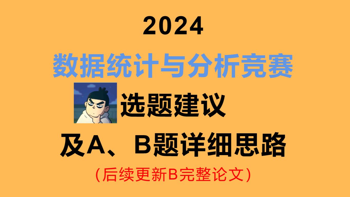 2024全国大学生数据统计与分析竞赛选题建议及详细思路!