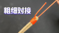 粗细绳对接不用愁!细绳在粗绳上缠绕几圈一拉即可