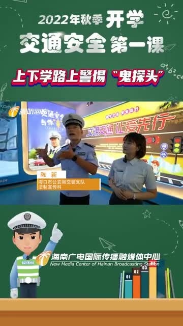秋季开学交通安全第一课:上下学路上警惕"鬼探头"