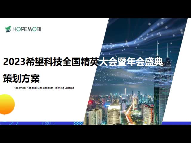 【营销星球】2023科技企业全国精英大赛暨年会盛典策划方案