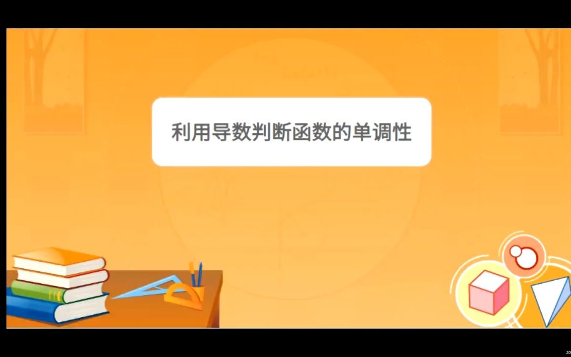 2-2利用导数判断函数的单调性