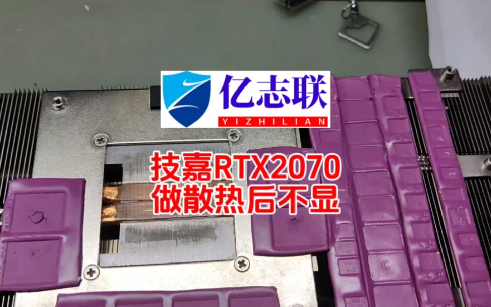 技嘉RTX2070显卡换显存散热垫后不显示维修,显卡做散热教程#显卡...