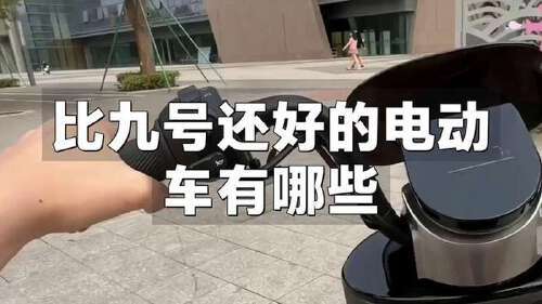 九号电动车不香了?这五款性能猛兽让你瞬间变心!