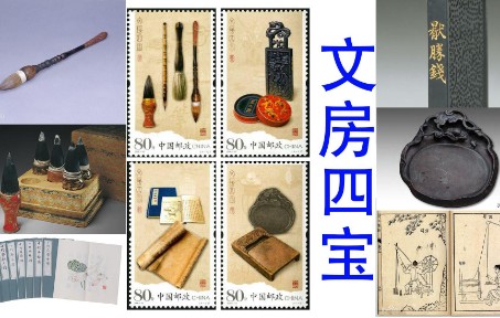 中国邮票之文房四宝--笔墨纸砚、文人墨客、皇帝用过的毛笔、真正的...