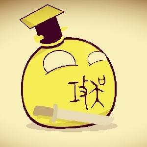 攻吴之球 