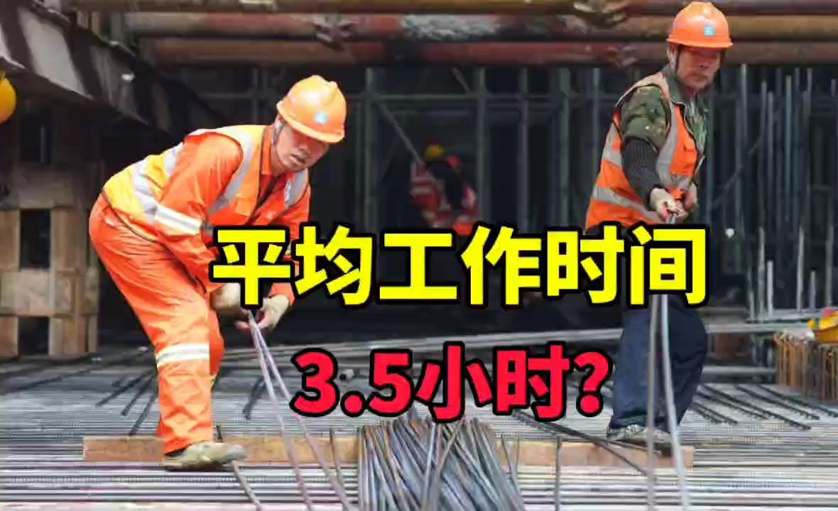 数据统计:平均工作3.5小时