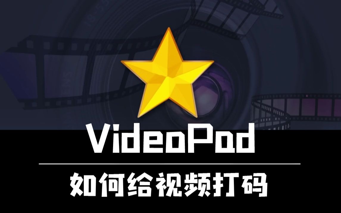 【新手向第五弹】如何在VideoPad中给视频打码?
