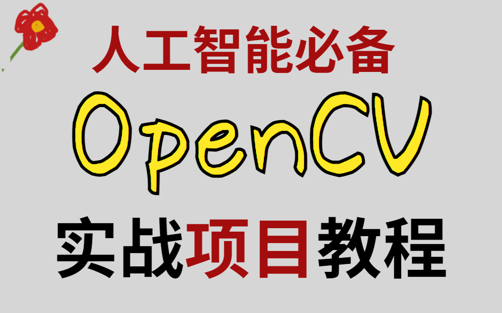 ...智能必备——OpenCV项目实战,清华教授保姆式教程,实战经验分享。