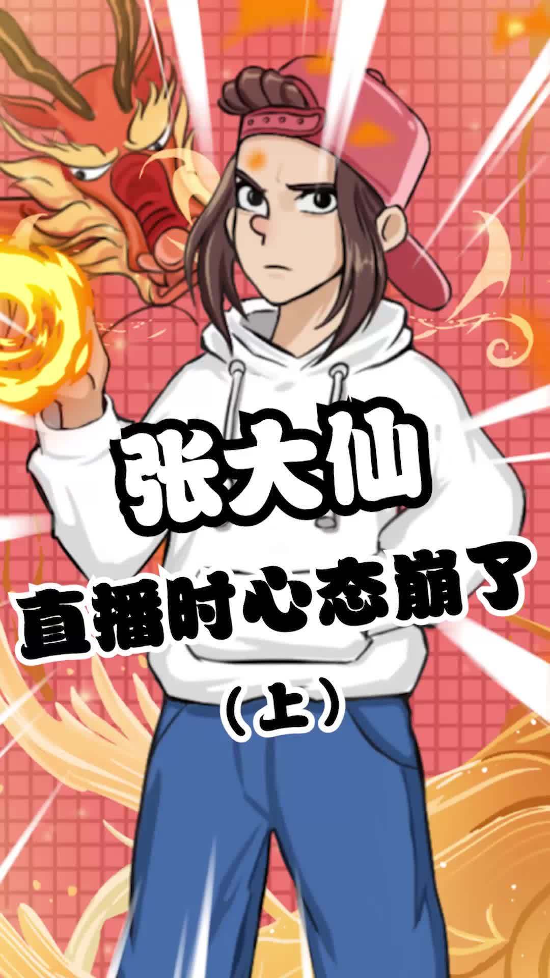 张大仙直播到心态崩了!(上)游戏 王者 张大仙