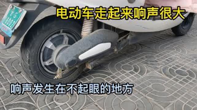 电动车走起响声渐大困扰车主很久,别出没修好,这方法在家能修好