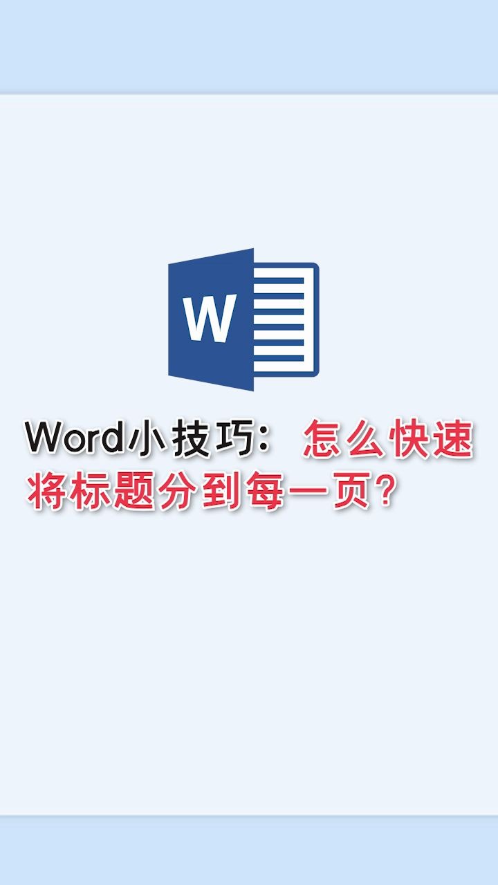 Word小技巧:怎么快速将标题分到每一页?