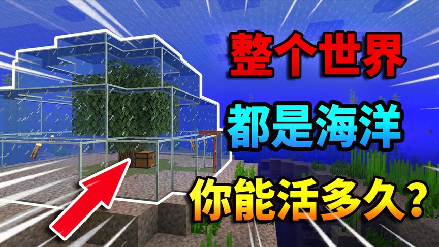 MC当整个世界都是海洋!你该如何生存?我的世界海底生存